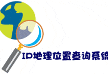 推荐一个高精度ip地址位置在线查询的网站-CNBoy 四海部落